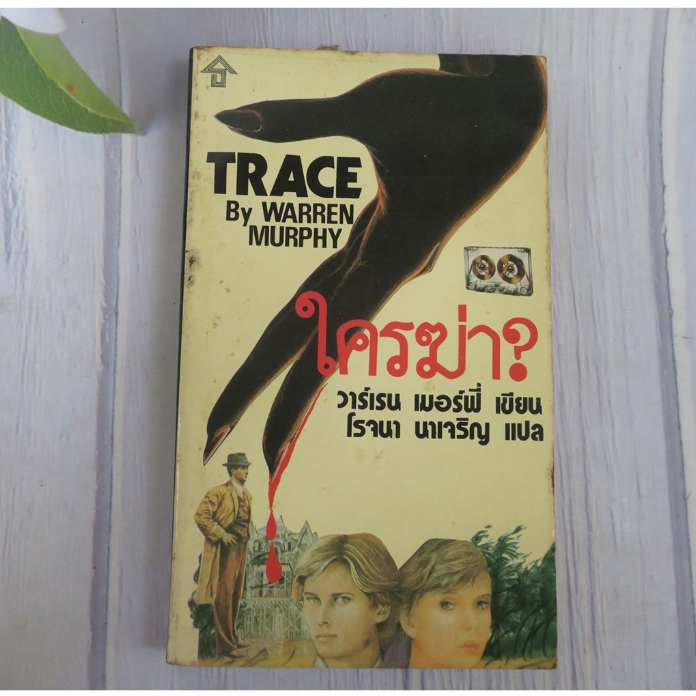 ใครฆ่า? TRACE by WARREN MURPHY - นิยายแปลมือสอง | Shopee Thailand