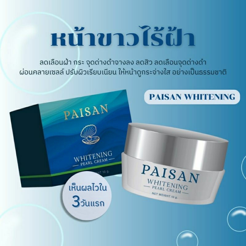 **มีของพร้อมส่ง**ครีมไข่มุก PAISAN WHITENING แบรนด์พี่ดิว ของแท้100% ...