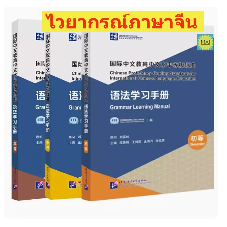 ไวยากรณ์ภาษาจีน Chinese Proficiency Grading Standards for International ...