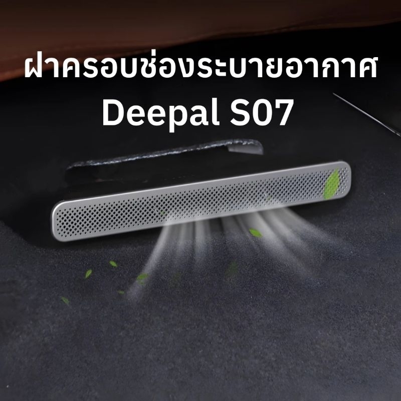 [พร้อมส่งไทย] ฝาปิดช่องระบายอากาศ deepal S07 ช่องระบายอากาศ ฝาผิด deepal S07 | Shopee Thailand