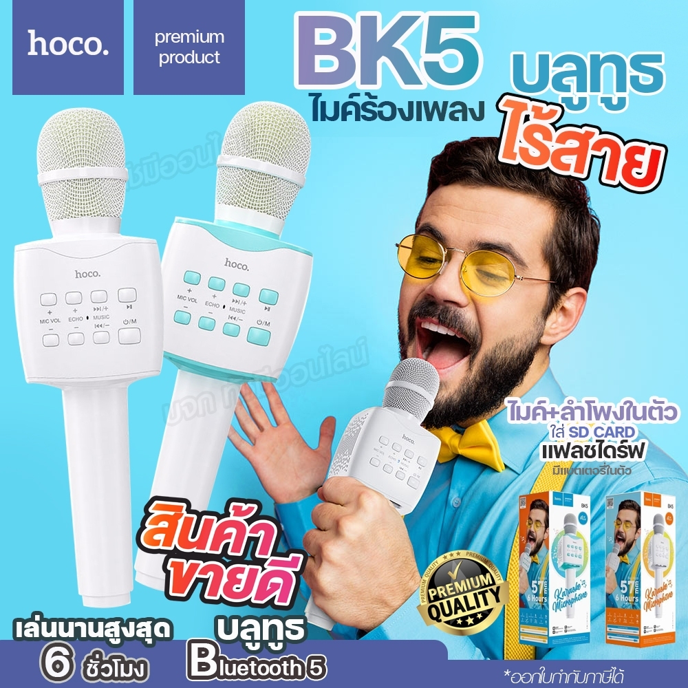 Hoco BK5 ไมค์บลูทูธ Microphone BT 5.0 ใส่ SD card / Flash drive ไมโครโฟนลำโพงในตัว ปรับโหมดเสียง ...
