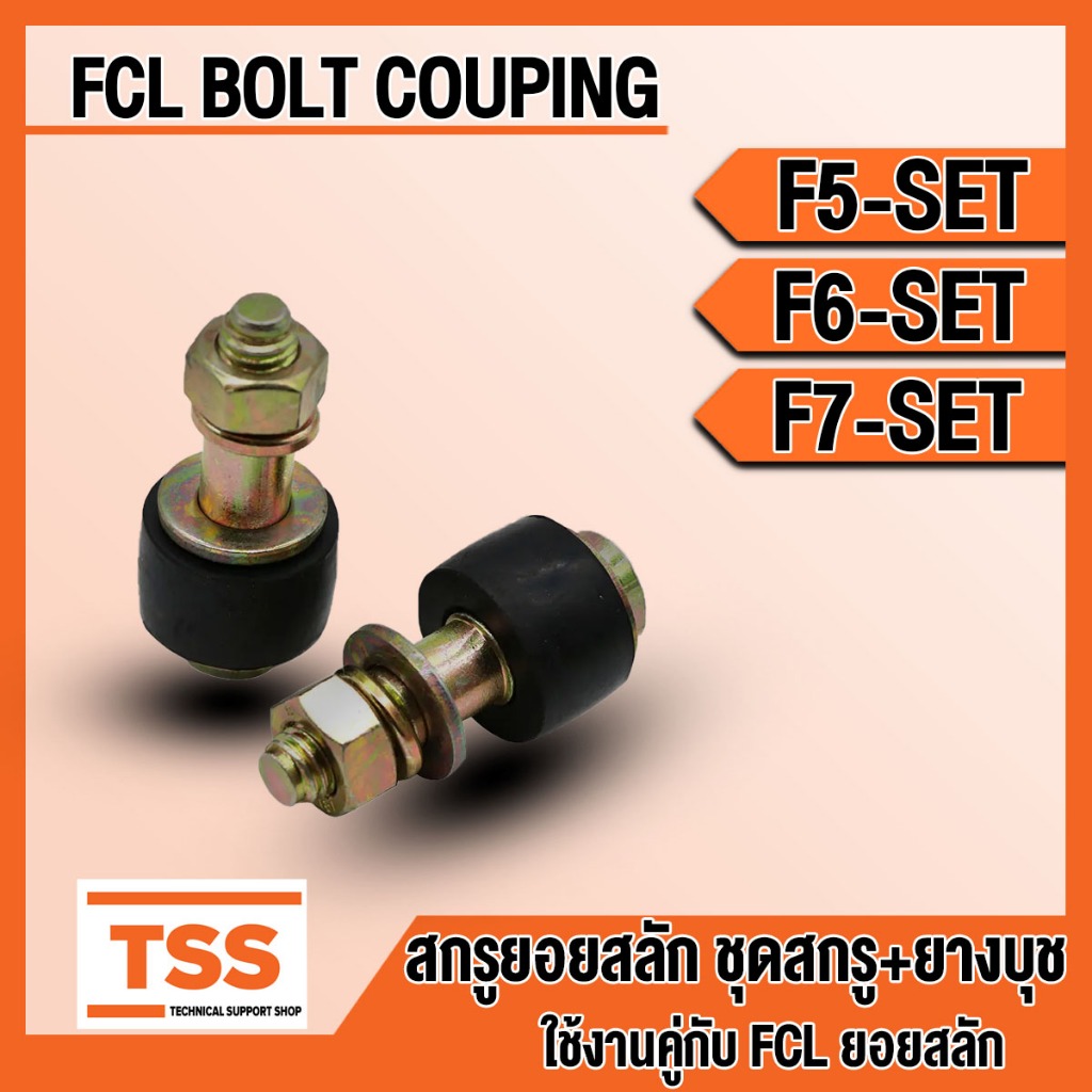 F5-SET F6-SET F7-SET สกรูยอยสลัก สกรู+ยางยอย น๊อตยอย (FCL BOLT COUPLING) สำหรับ FCL COUPLING ...
