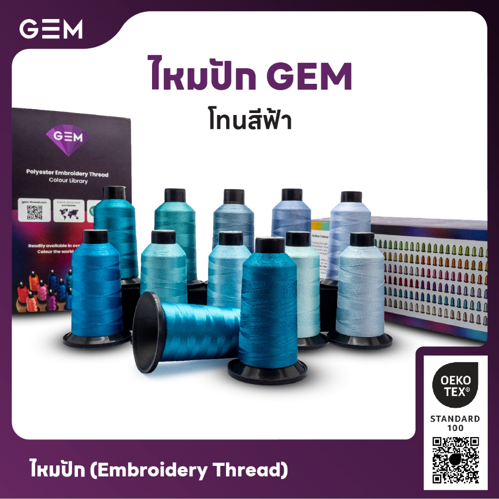 ไหมปัก GEM Embroidery Thread โทนฟ้า Blue ซักฟอกสีไม่ตก 3,000 เมตร Oeko ...