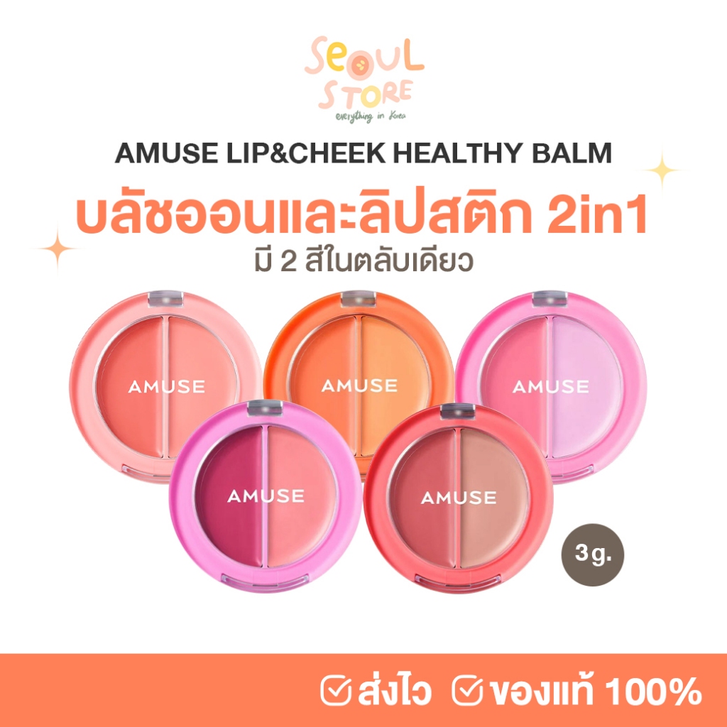 🔥ของแท้ ส่งทุกวัน Amuse Lip & Cheek Healthy Balm บลัชออน และ ลิปสติก ทาได้ทั้งแก้มและปาก แบบน้อง ...