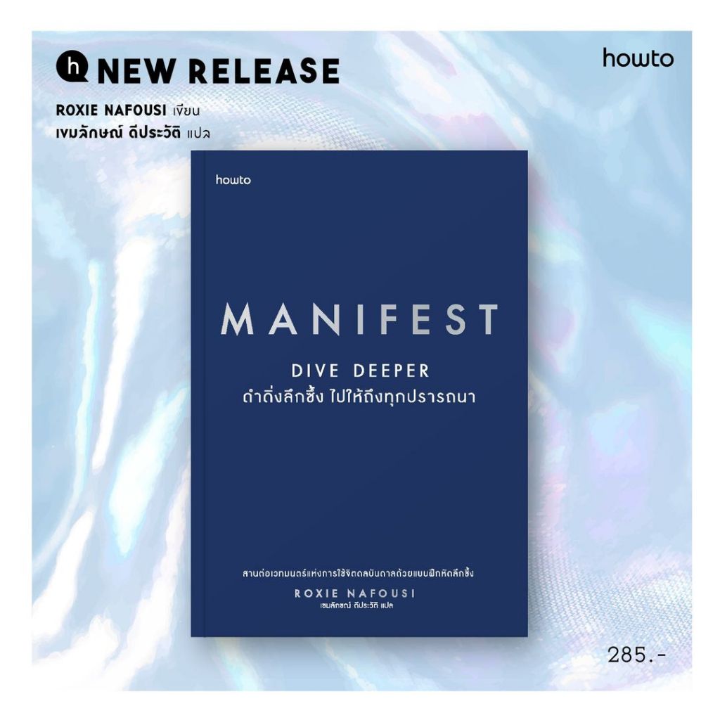 Manifest Dive Deeper ดำดิ่งลึกซึ้ง ไปให้ถึงทุกปรารถนา Manifest: 7 ...