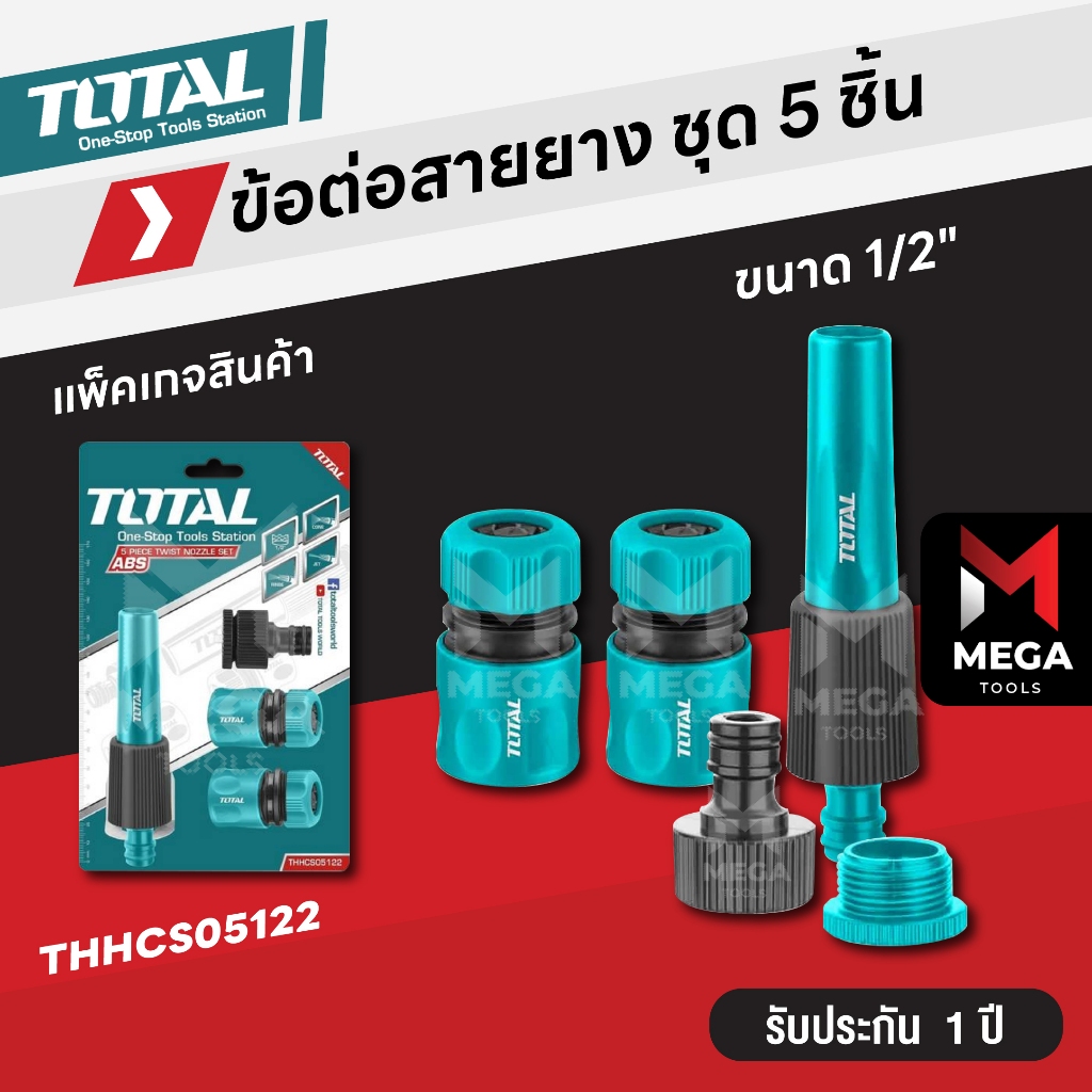 Total ข้อต่อสายยางน้ำ 3 ตัวชุด / 5 ตัวชุด รุ่น THWS030301 / THHCS05122 ...