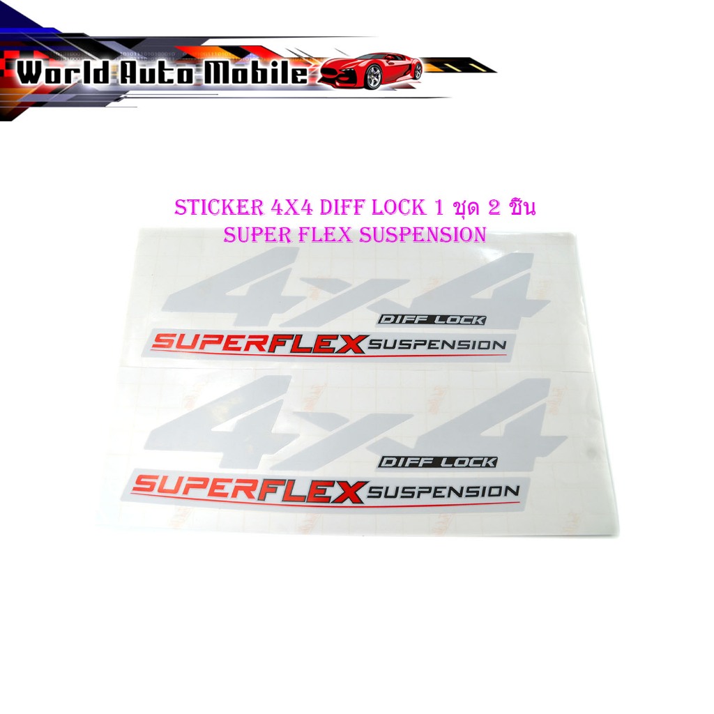 sticker 4x4 diff lock super flex suspension 1 ชุด 2 ชิ้น เทียบแท้ ติด ...