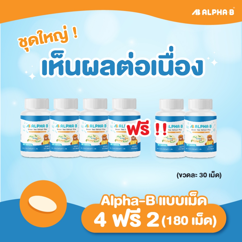 Alpha-B (แบบเม็ด 4 ฟรี 2) อาหารเสริมเด็ก วัยเรียน สมาธิสั้น วิตามิน ...