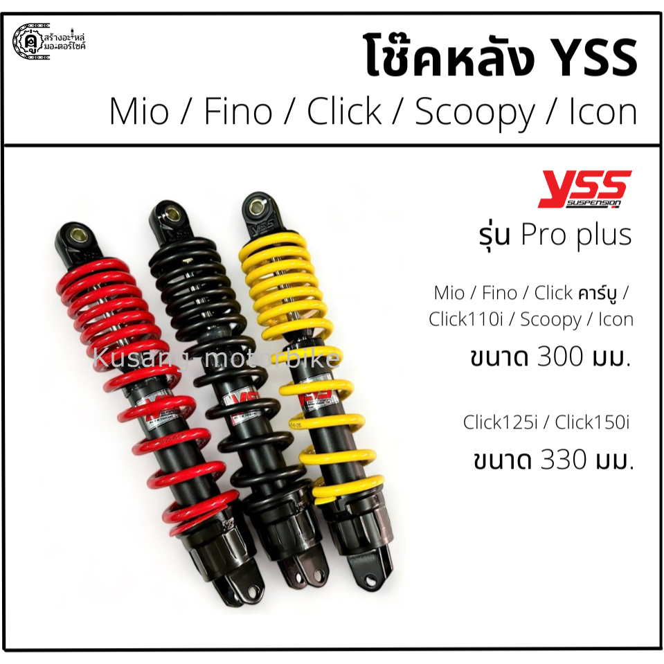 โช๊คหลังสปริงใหญ่ Mio / Fino / Click / Icon / Scoopy i & โช๊ค YSS รุ่น Pro plus | Shopee Thailand