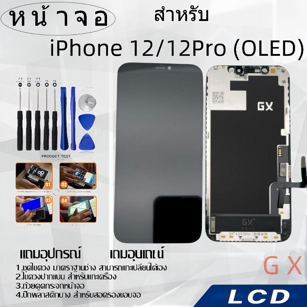 หน้าจอ LCD GX (OLED) เหมาะสำหรับ ไอโฟน 12/12Pro(OLED) ฟรีชุดไขควง ...