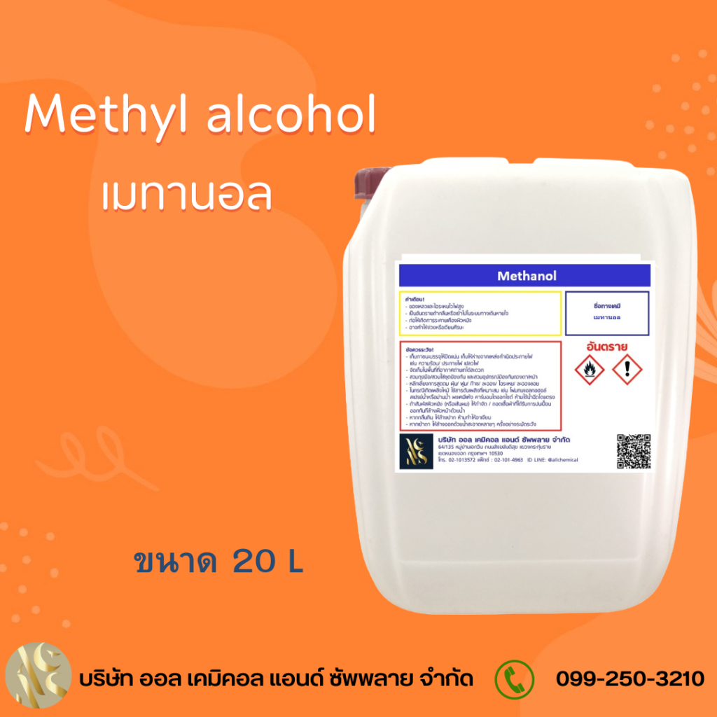 Methanol เมทานอล / Methyl alcohol เมทิลแอลกอฮอล์ ขนาด 20L. (จำกัด 1 ออเดอร์ต่อ1การสั่งซื้อ ...