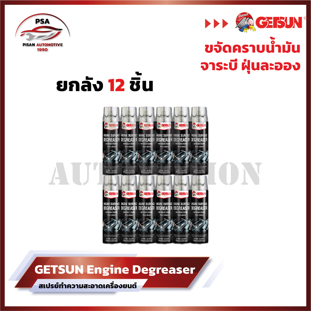 Getsun Engine Surface สเปรย์ทำความสะอาดเครื่องยนต์ ห้องเครื่อง คราบน้ำมัน คราบจาระบี ป้องกันสนิม ...