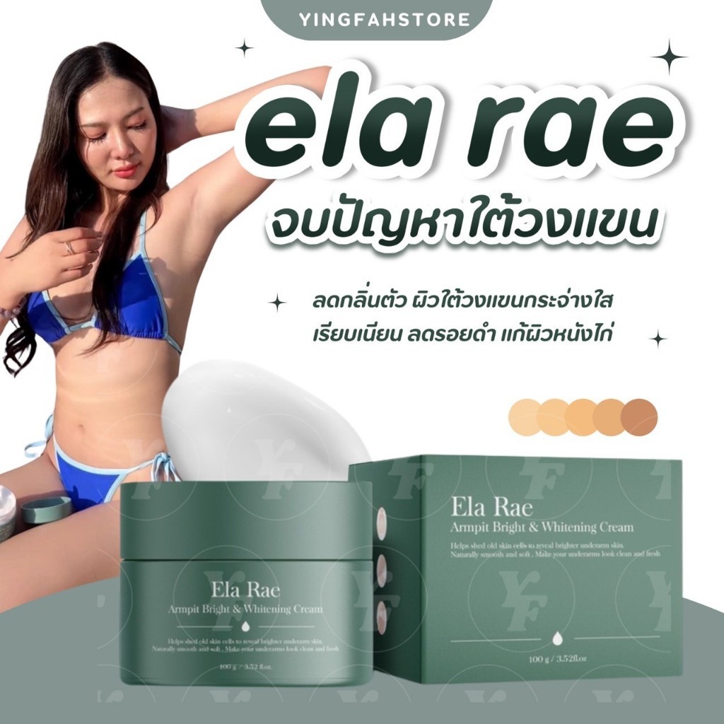 ELA RAE Armpit CREAM อีล่าแร้ ครีมรักแร้อีล่าแร้ ครีมใต้วงแขน ลดกลิ่นตัว ซึมไว กลิ่นหอม ขาว ...