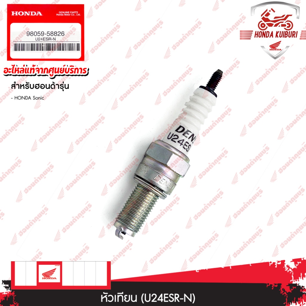 9805958826 หัวเทียน (U24ESR-N)(DENSO) HONDA Sonic | Shopee Thailand