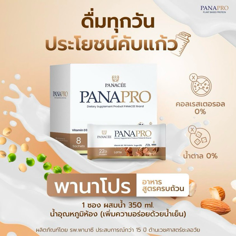 PANAPROโปรตีนพืชชะลอวัย(1กล่อง8ซอง320กรัม)รสกาแฟลาเต้ | Shopee Thailand