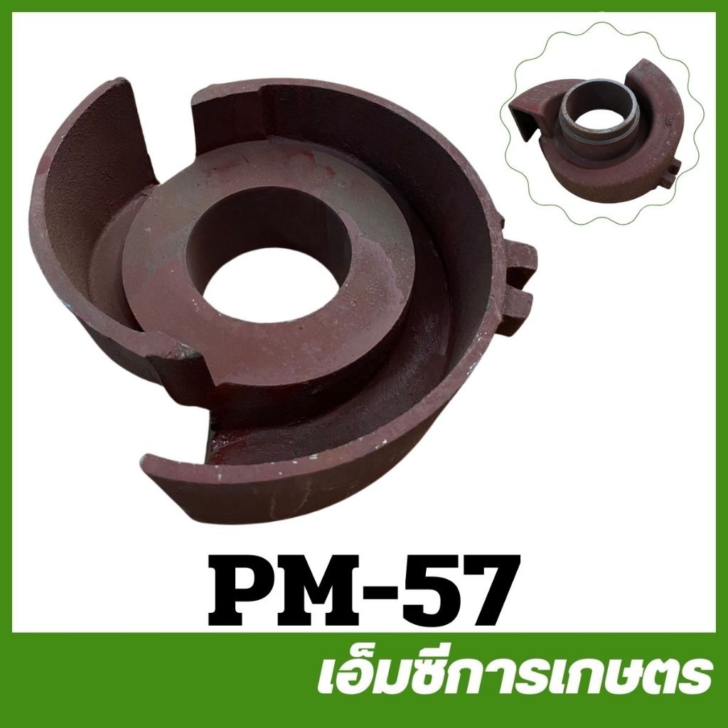 PM-57 อะไหล่ ฝาครอบใบพัดน้ำ 4 นิ้ว ปั๊มชนเครื่อง | Shopee Thailand