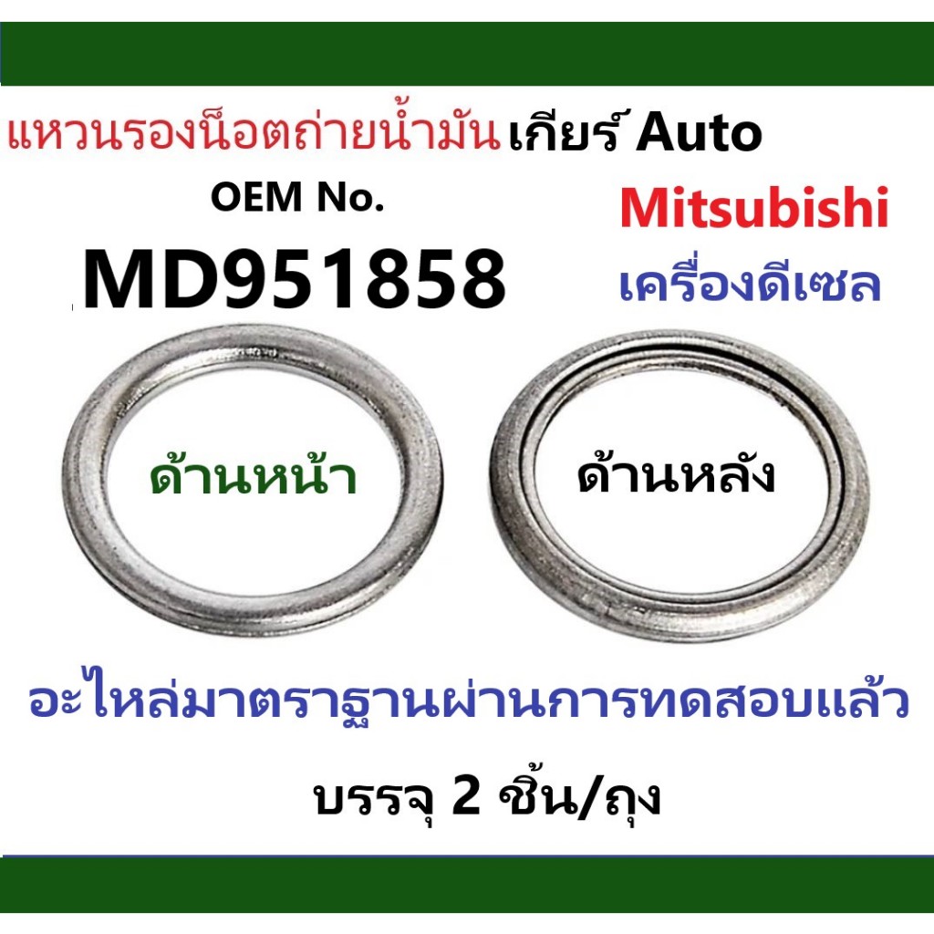 แหวนรองถ่ายน้ำมันเกียร์Auto สำหรับ รถ MITSUBISHI | Shopee Thailand