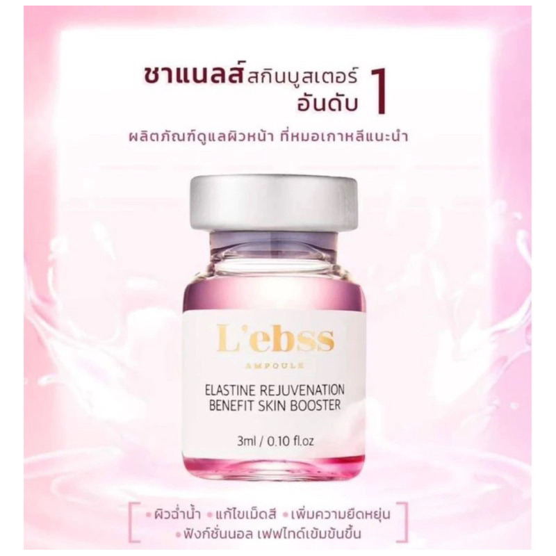 รุ่นใหม่ l’ebss skin booster อย.ไทย สแกนขวดได้ (1กล่อง 10ขวด) | Shopee Thailand