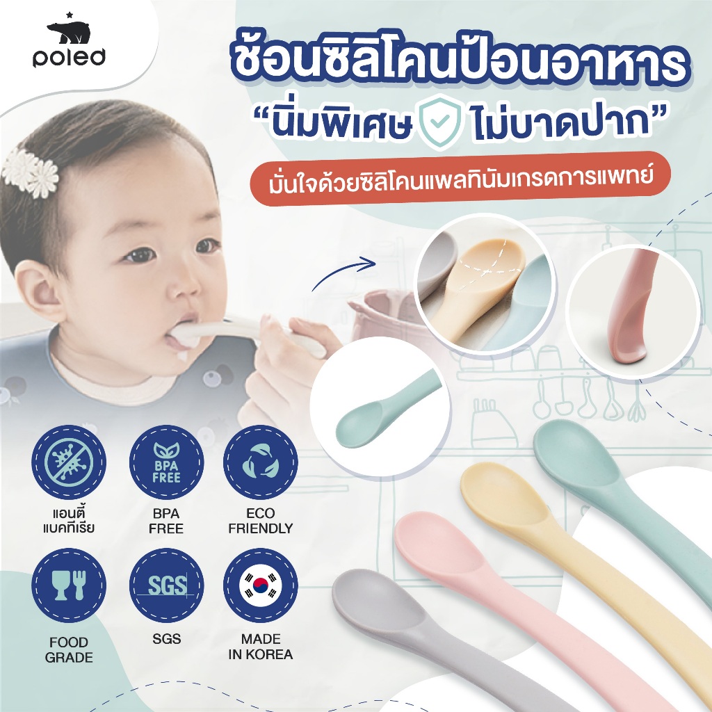 (ซิลิโคนเกรดการแพทย์) Poled ช้อนซิลิโคน นิ่มพิเศษ พอดีคำไม่บาดปาก BPA FREE (ผลิตที่เกาหลี)คุณภาพ ...