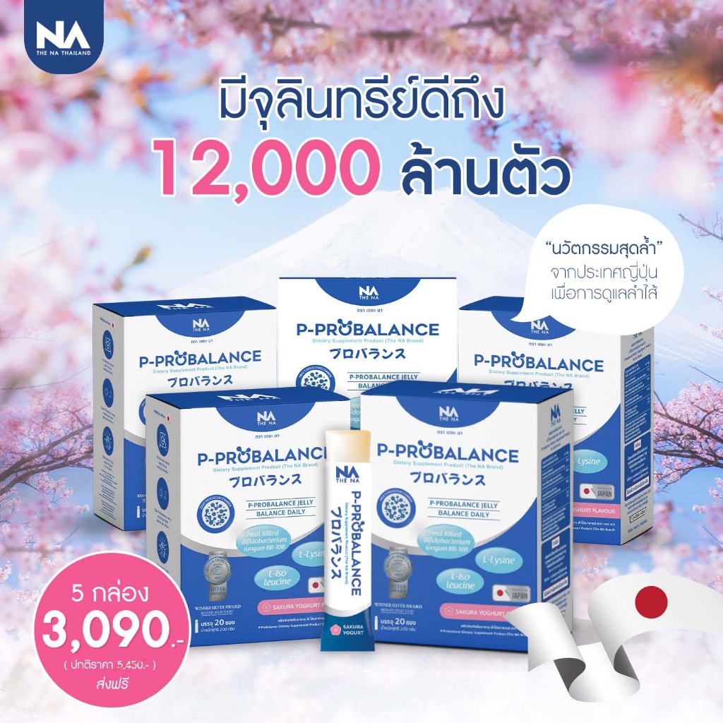 P-PROBALANCE จุลินทรีย์ถึง 12,000 ล้านตัว โพสไบโอติก โพรไบโอติก พรีไบโอติก Probiotic Prebiotic ...