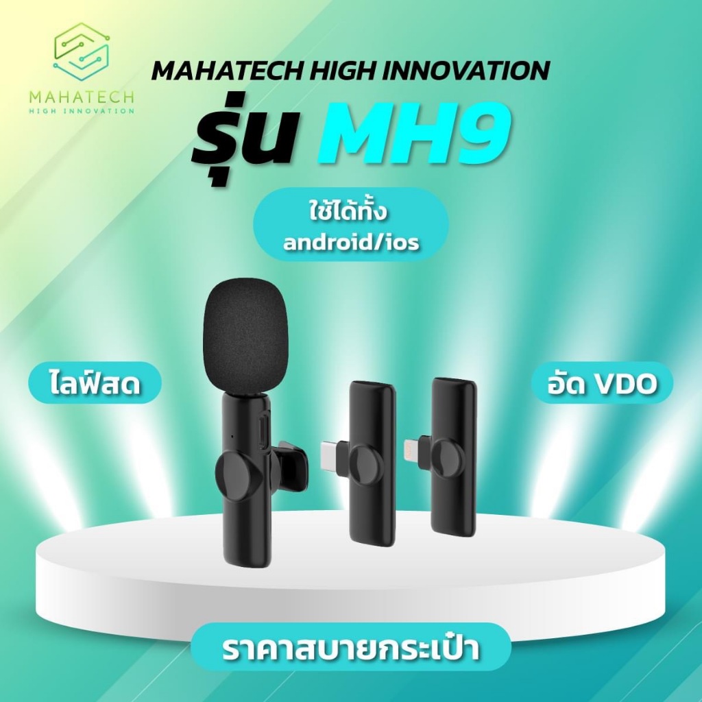 (ร้านไทย) ไมค์ไร้สาย รุ่น MH9 ไมค์ไลฟ์สด ไมค์ถ่ายคลิป สำหรับมือใหม่ รับ ...