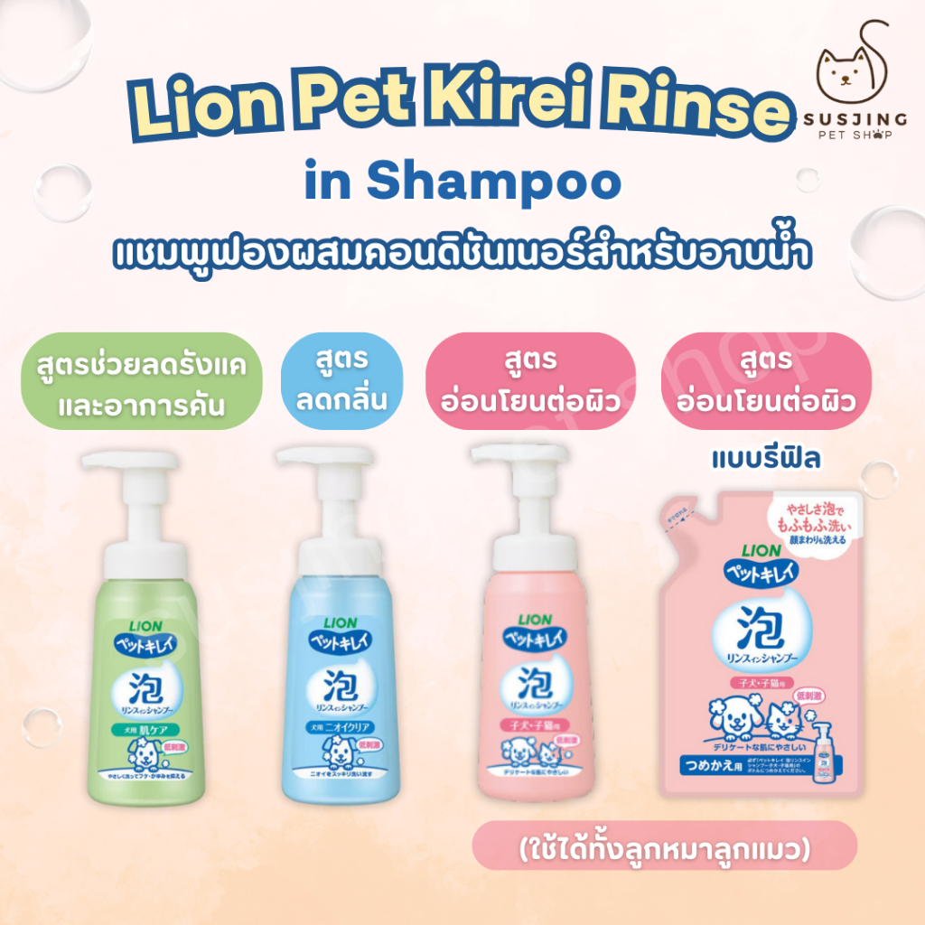 Lion Pet Kirei Rinse in Shampoo ไลอ้อน เพ็ตคิเรอิ รินส์อินแชมพู สำหรับ ...