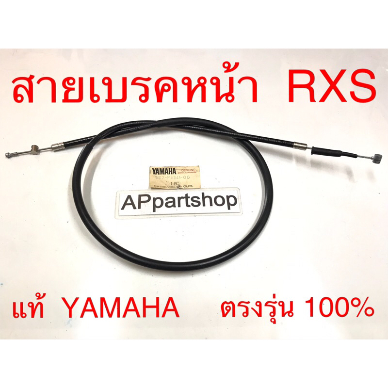 (แท้ YAMAHA) สายเบรคหน้า RXS แท้ ตรงรุ่น 100% มือหนึ่ง สายเบรกหน้า ...