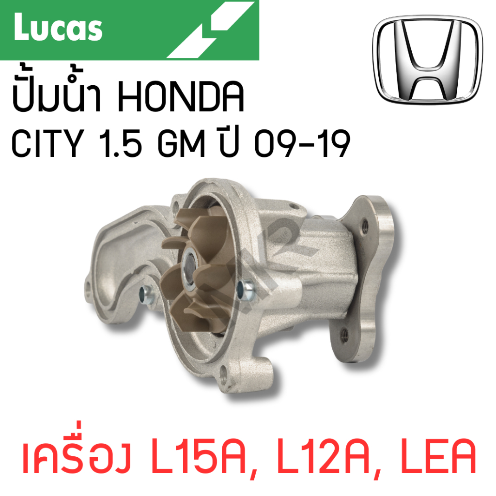 LUCAS ปั้มน้ำ HONDA CITY 1.5 ปี 09-19 เครื่อง L15A, L12A, LEA รับประกัน ...