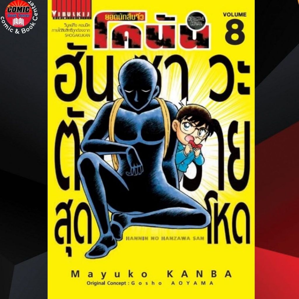 VBK # โคนัน ภาค ฮันซาวะตัวร้ายสุดโหด เล่ม 1-8 | Shopee Thailand