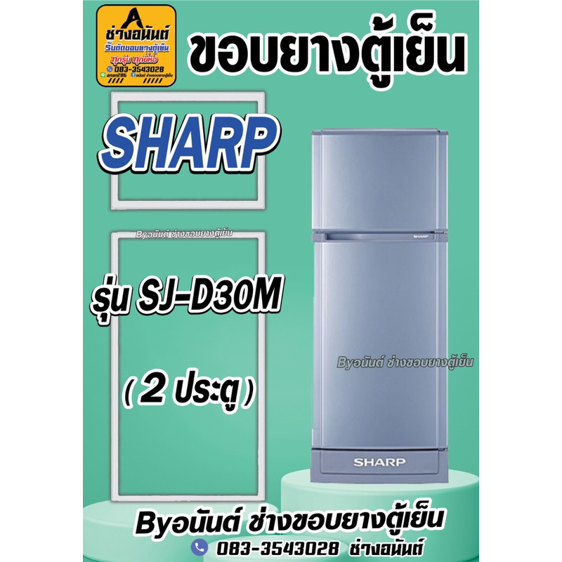 ขอบยางตู้เย็น SHARP รุ่น SJ-D30M(2ประตู) | Shopee Thailand