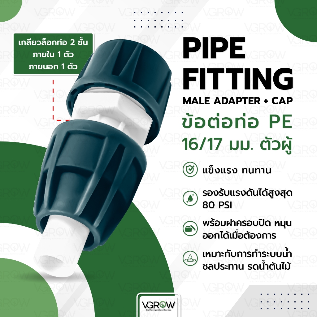 PIPE FITTING Male Adapter + Cap ข้อต่อท่อ PE 16/17มิล ตัวผู้ พร้อมฝา ...