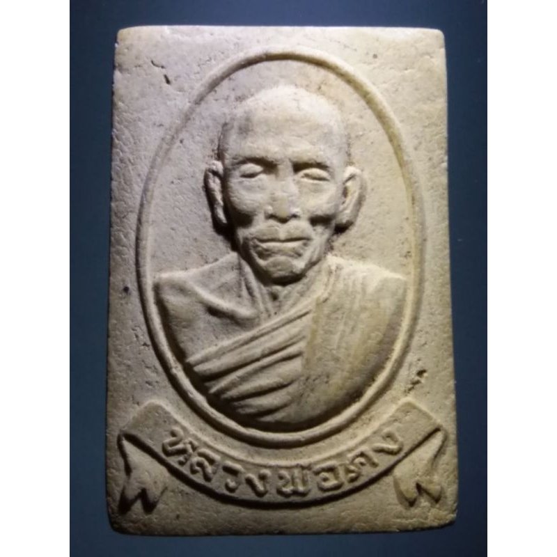 Antig Super 2115 พระผงรูปเหมือนพระครูถาวรสมณศักดิ์ หลวงพ่อคง วัดราษฎร์บำรุง หงอนไก่ จังหวัด ...