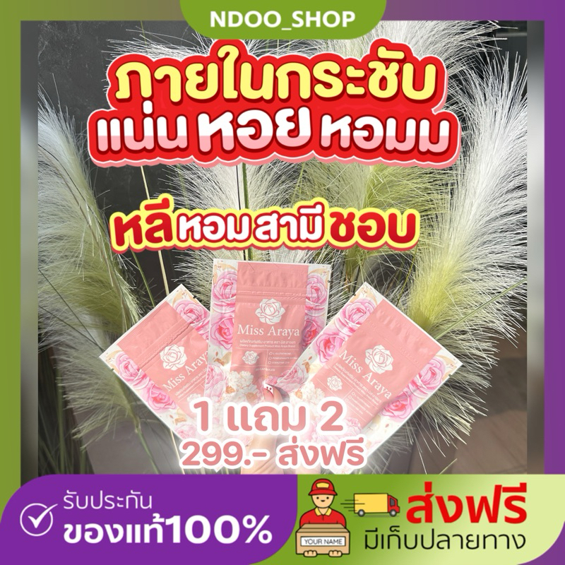 🐥พร้อมส่ง [โปร1แถม2] 🌸มิสอารยา Miss Araya 1 ซอง 20 แคป ปรับสมดุลภายใน คืนความสาว บำรุงภายใน ...