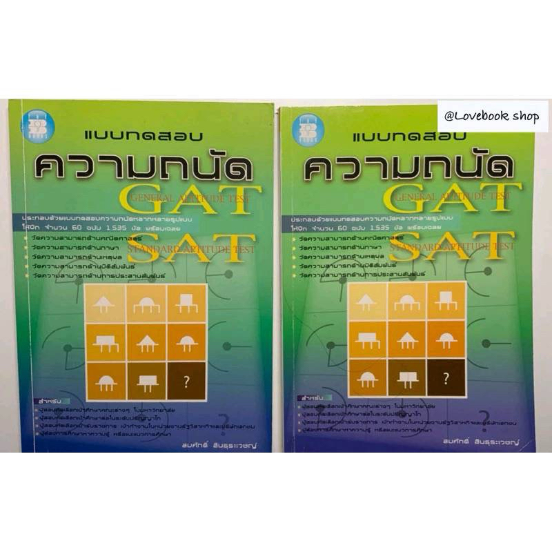 🔆 ความถนัดแพทย์พาร์ทเชาว์ปัญญา GAT SAT มีสินค้าพร้อมส่ง🔥 | Shopee Thailand