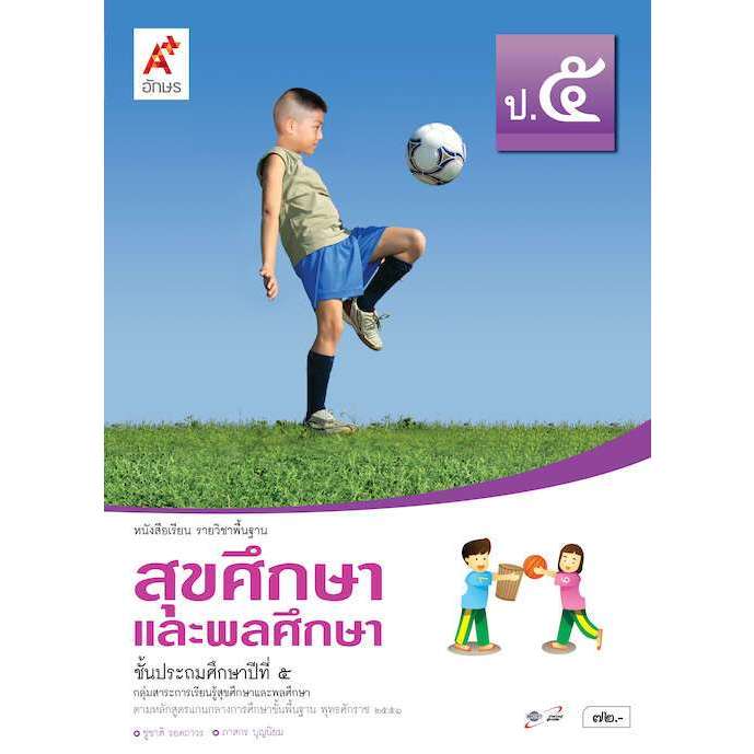 1514004.หนังสือเรียน รายวิชาพื้นฐาน สุขศึกษาและพลศึกษา ป.5/อจท | Shopee ...