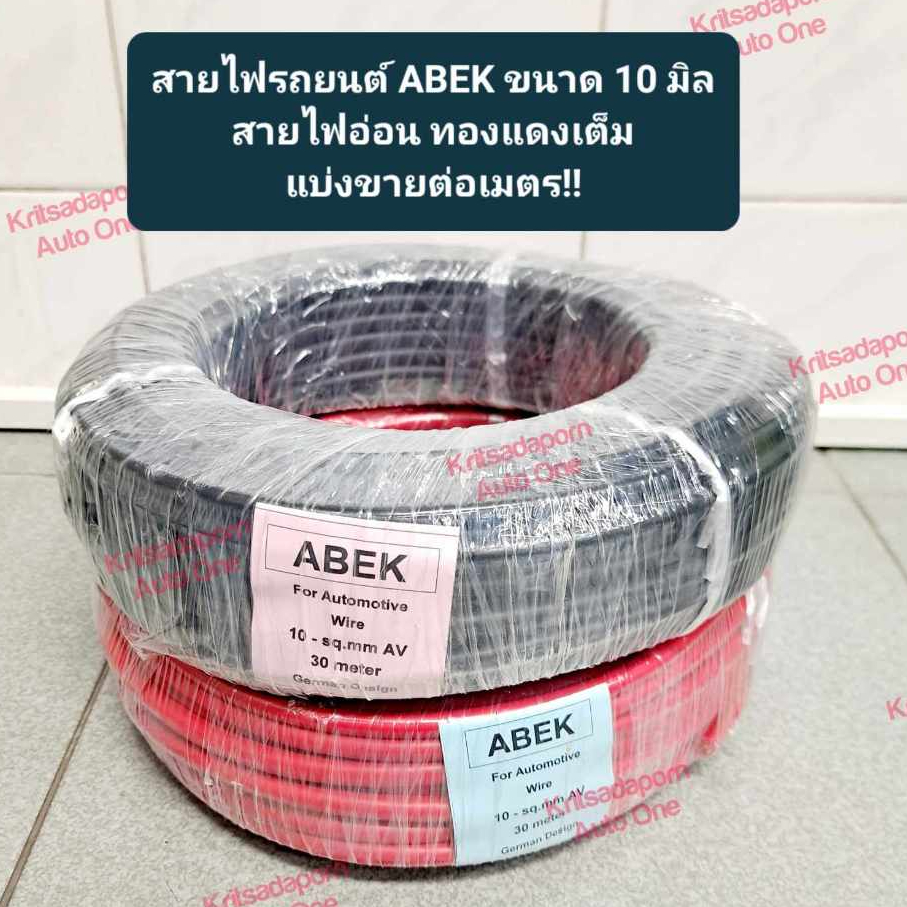 แบ่งขายต่อเมตร!! สายไฟรถยนต์ ABEK ขนาด 10 มิล, สายไฟอ่อน ทองแดงเต็มเส้น ...