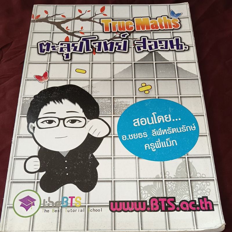 True Maths ตะลุยโจทย์ สอวน. มีเขียน | Shopee Thailand