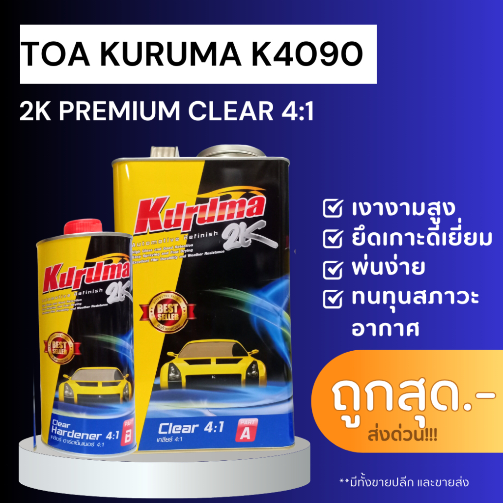 แลคเกอร์ 2K TOA KURUMA K4090 4:1 | Shopee Thailand