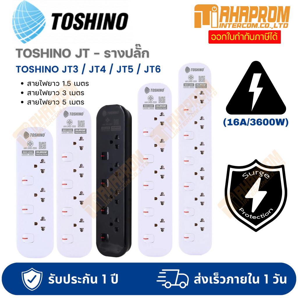 รางปลั๊กไฟ ปลั๊กพ่วง แท้ มอก. Toshino รุ่น JT3/JT4/JT5/JT6 ความยาว 10 เมตร สวิตช์แยก กำลังไฟ 16A ...