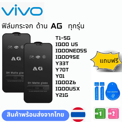 ฟิล์มกระจก ด้าน AG ทุกรุ่น VIVO T1-5G IQOO U5 IQOONEO5S IQOO9SE Y33T Y70T Y01 IQOOZ6 IQOOU5X ...