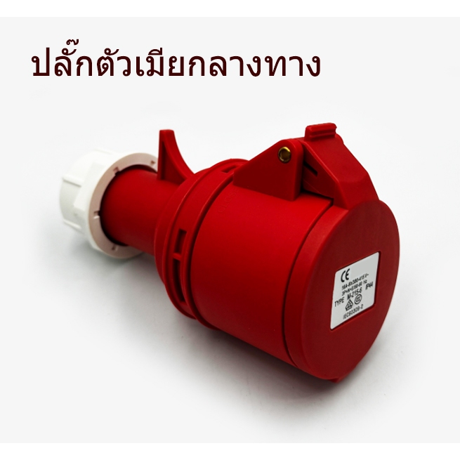 MARVEL & SFE ปลั๊กและซ็อคเกตเพาเวอร์ 5 ขา สีแดง 3P+N+E ขนาด 16A และ 32A ...