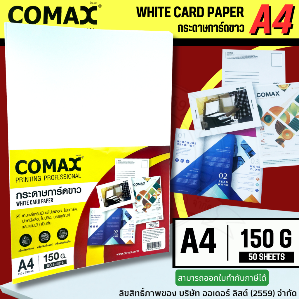 COMAX กระดาษ การ์ดขาว A4 หนา 150 แกรม (แพ็ค 50 แผ่น) WHITE CARD PAPER | Shopee Thailand