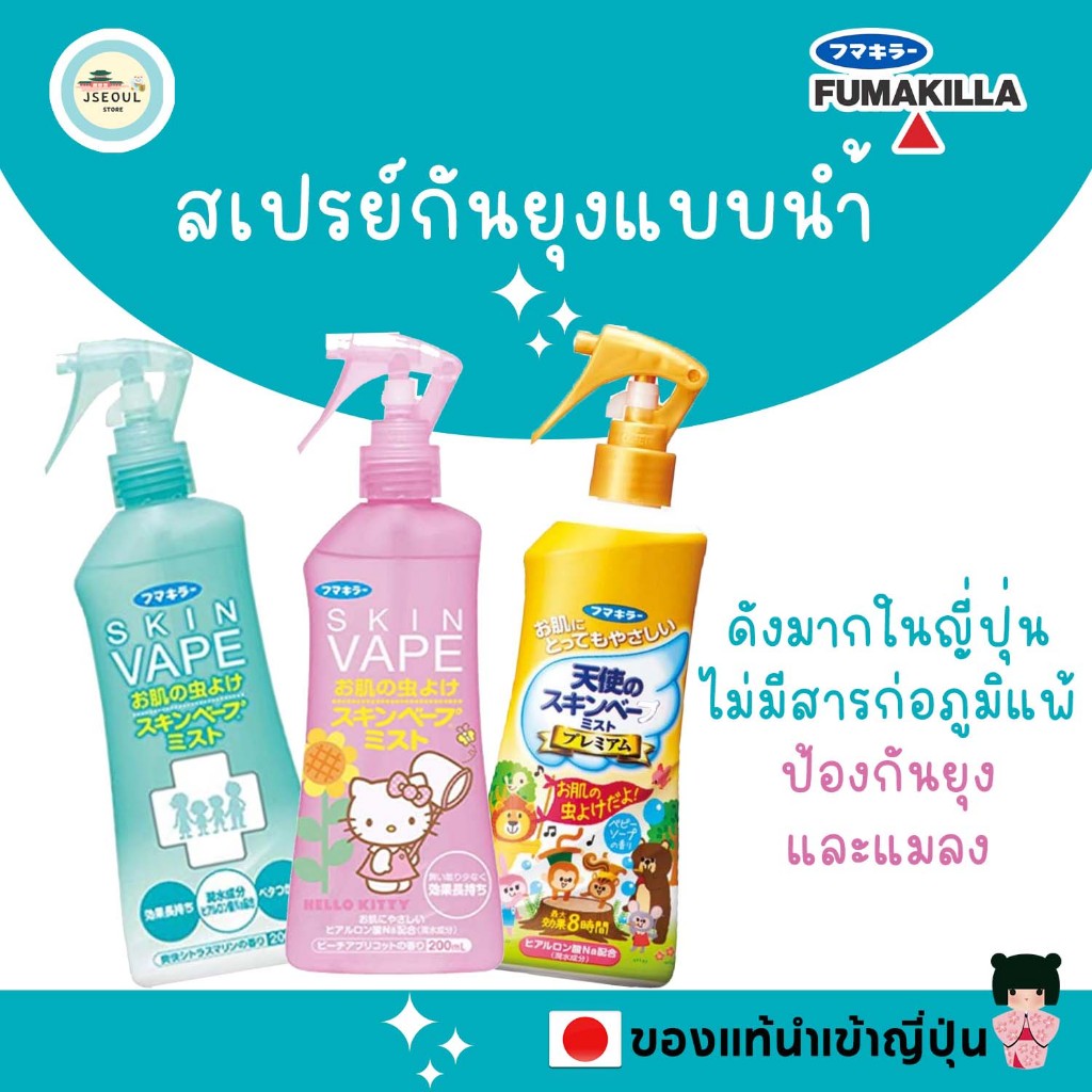 🚀ของแท้ญี่ปุ่น สเปรย์กันยุงชนิดน้ำ Fumakilla Skin Vape Mist 200ml ...