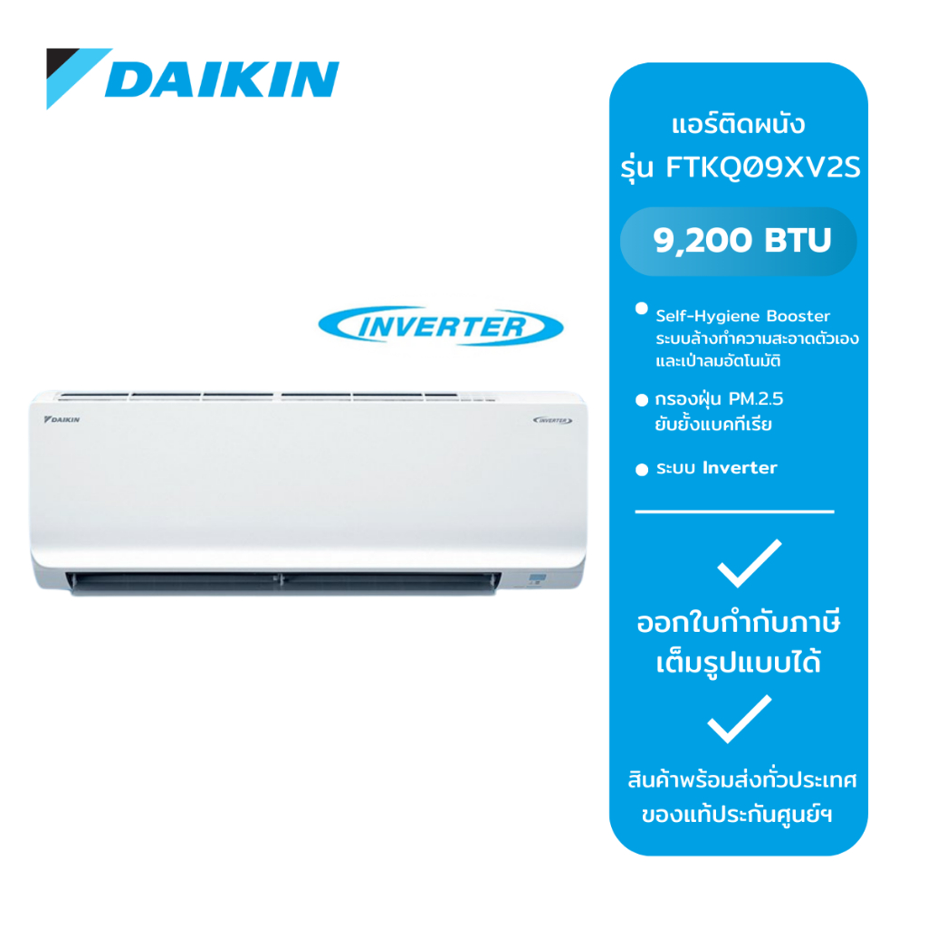 DAIKIN เครื่องปรับอากาศ Inverter 9200 BTU รุ่น FTKQ09XV2S /FTKQ09YV2S 9200 BTU /FTKQ12YV2S ...