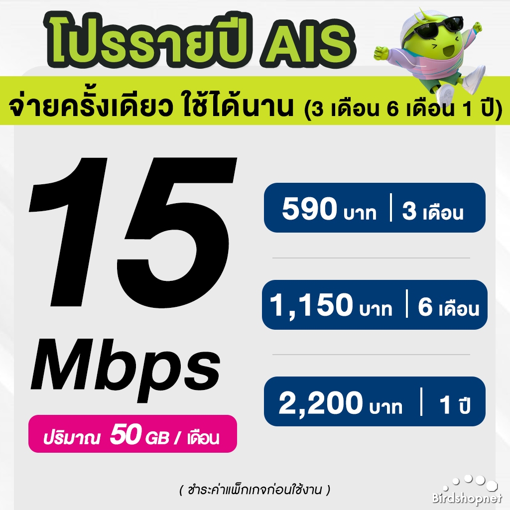 AIS ซิมรายปี เน็ตมาราธอน เร็ว 15 Mbps จำนวน 50GB/เดือน จ่ายครั้งเดียวจบ 3 เดือน 6 เดือน 12 เดือน ...