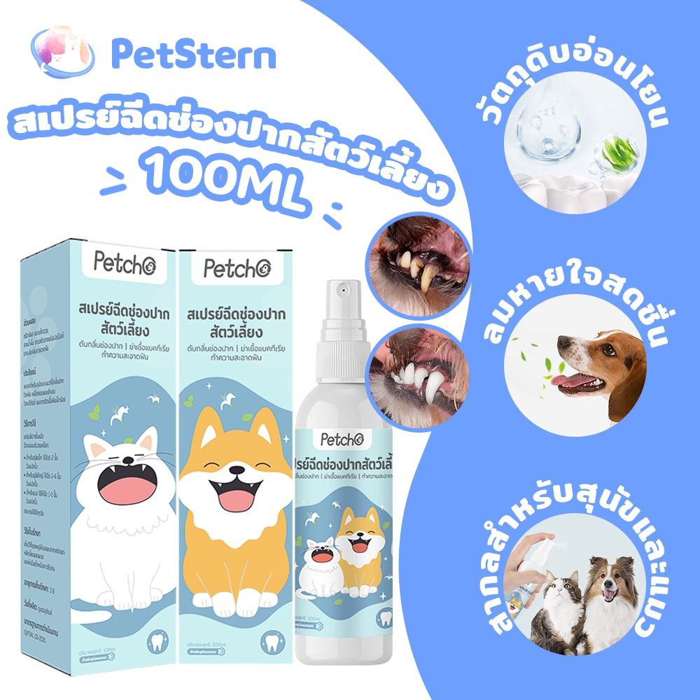 PetStern สเปรย์ฉีดช่องปากสัตว์เลี้ยง 100ml น้ำยาบ้วนปากแมว สเปรย์พ่นฟันแมว ดับกลิ่นปาก ปากสะอาด ...