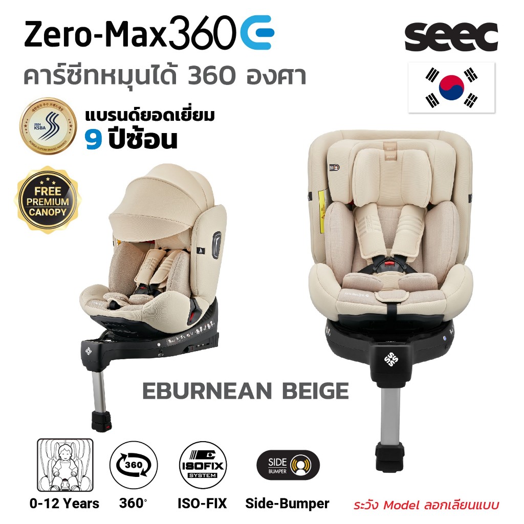 คาร์ซีท SEEC ZERO MAX 360E [i-SIZE] หมุนได้ 360 องศา สำหรับแรกเกิดถึง 12 ปี แบรนด์พรีเมี่ยม ...
