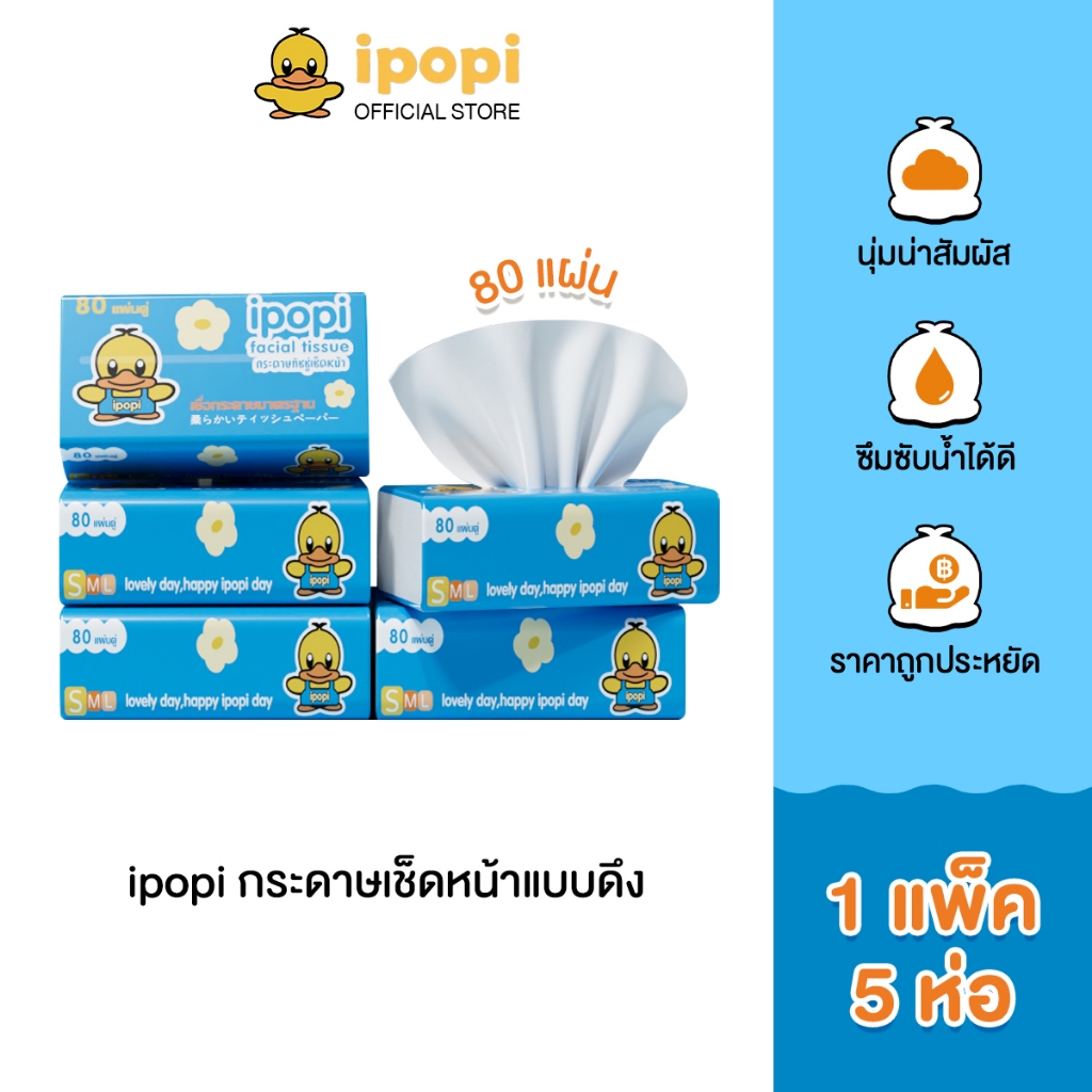 ipopi กระดาษทิชชู่แบบดึงห่อสีฟ้า (1แพ็ค มี 5 ห่อ) 80 แผ่น แบบหนา 2 ชั้น กระดาษทิชชู่ที่ได้รับ ...