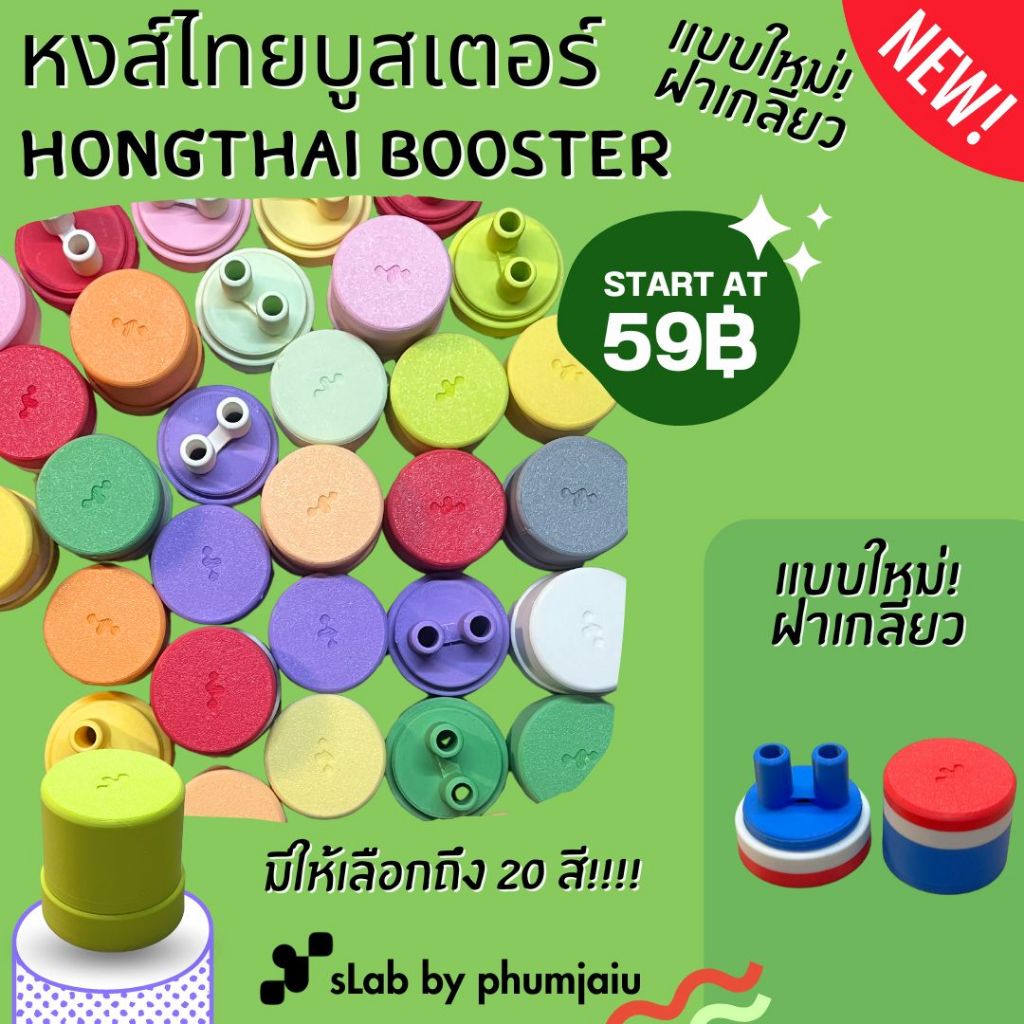 รุ่นใหม่!! ฝายาดมหงส์ไทย พร้อมจุกเกลียว (HongThai Booster V2!) !!(สินค้าไม่ใช่ยาดม มีแค่ฝาปิด ...