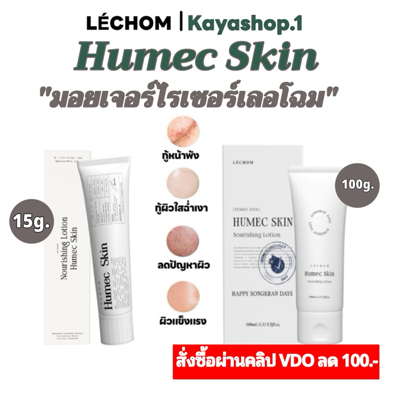 [สั่งในไลฟ์ / วีดีโอ ลด50%] Humec Skin ครีมมอยช์เลอโฉม (ผิวแข็งแรง ชุม ...